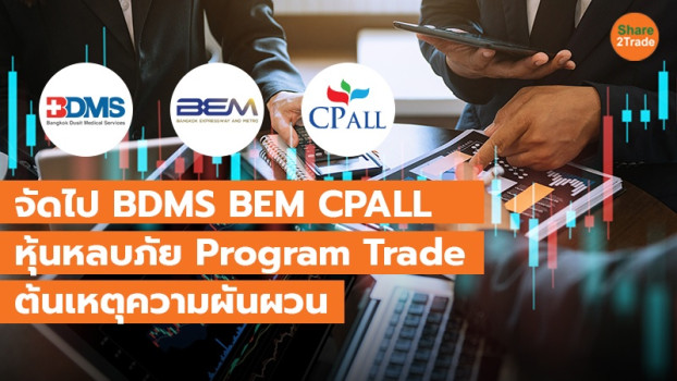 จัดไป BDMS BEM CPALL หุ้นหลบภัย Program Trade ต้นเหตุความผันผวน | Share2Trade